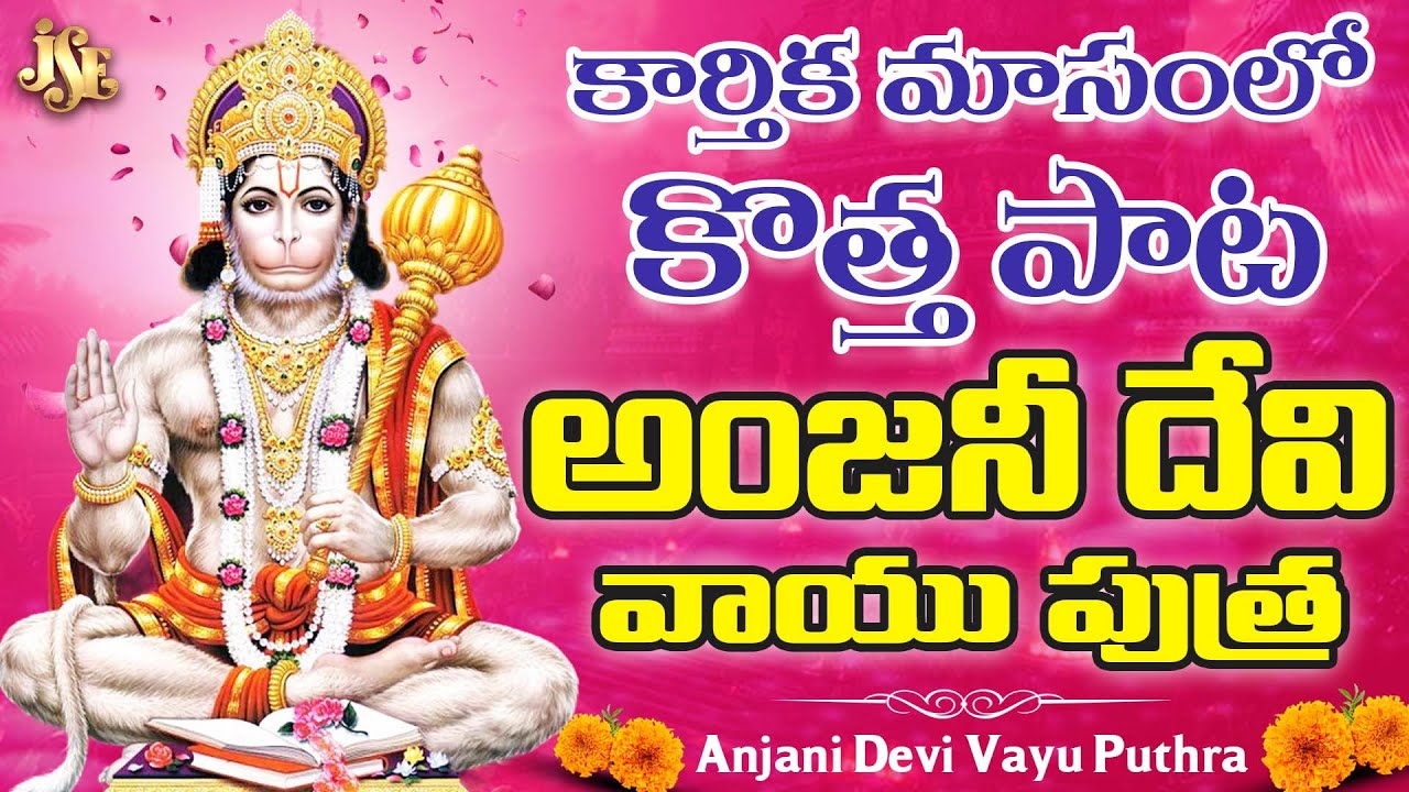Anjani Devi Vayu Puthruda | Powerful Hanuman Bhajan | Devotional Song | Anjani Putra | Jai ...