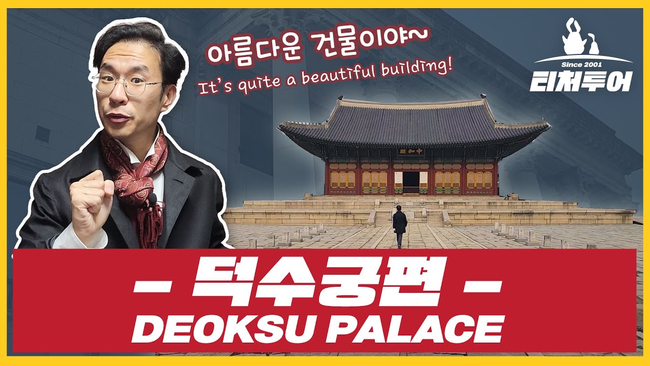 [티처투어] 벤쌤 미션! 덕수궁 The Beauty of Deoksu Palace - YouTube