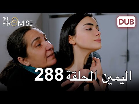 اليمين الحلقة 288 | مدبلج عربي
