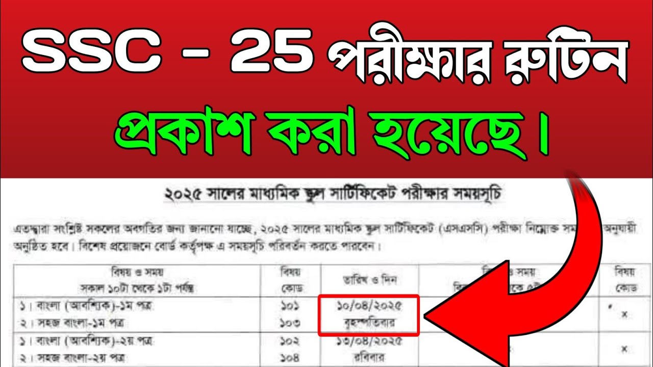 SSC 2025 পরীক্ষার রুটিন || ssc 2025 exam routine || ssc exam routine ...