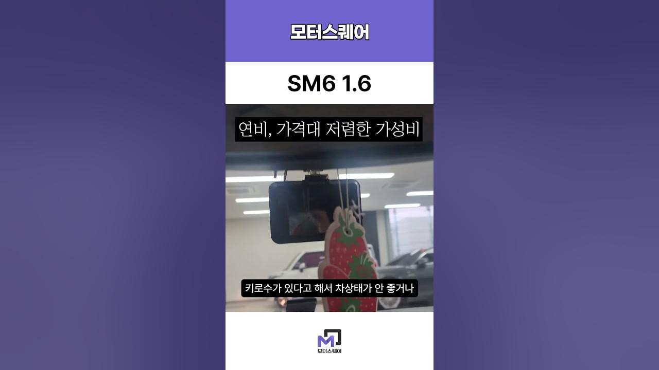 한번 타면 고장 없이 타는 [모터스퀘어]SM6 feat. 클로바더빙 - YouTube