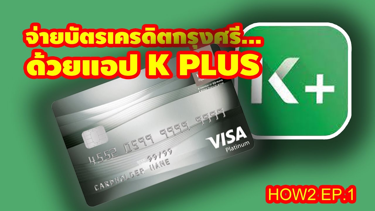 จ่ายบัตรเครดิตกรุงศรีด้วยแอป K PLUS #กรุงศรี #kplus #กสิกร #บัตรเครดิต ...