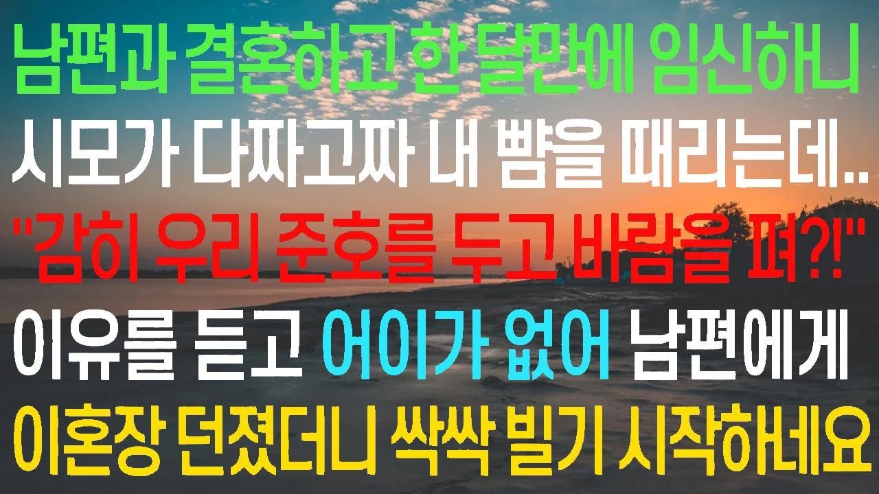 남편과 결혼한 지 한 달이 조금 넘었을 때 임신 소식을 전하자 시어머니가 갑자기 나를 때리며 어떻게 우리 준호를 속이고