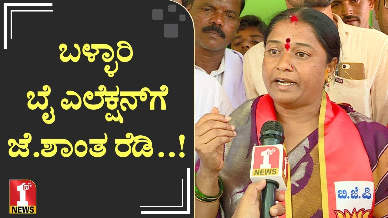 ಬಳ್ಳಾರಿ ಬೈ ಎಲೆಕ್ಷನ್‌ಗೆ ಜೆ.ಶಾಂತ ರೆಡಿ..! | J.Shantha | BJP | FIRSTNEWS ...