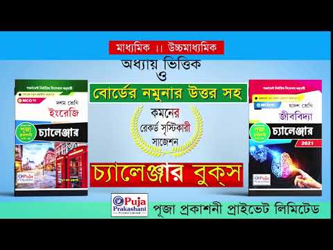 পরীক্ষা যতই চ্যালেঞ্জিং হোক পড়লেই সফল হবে. Puja Prakashani ...