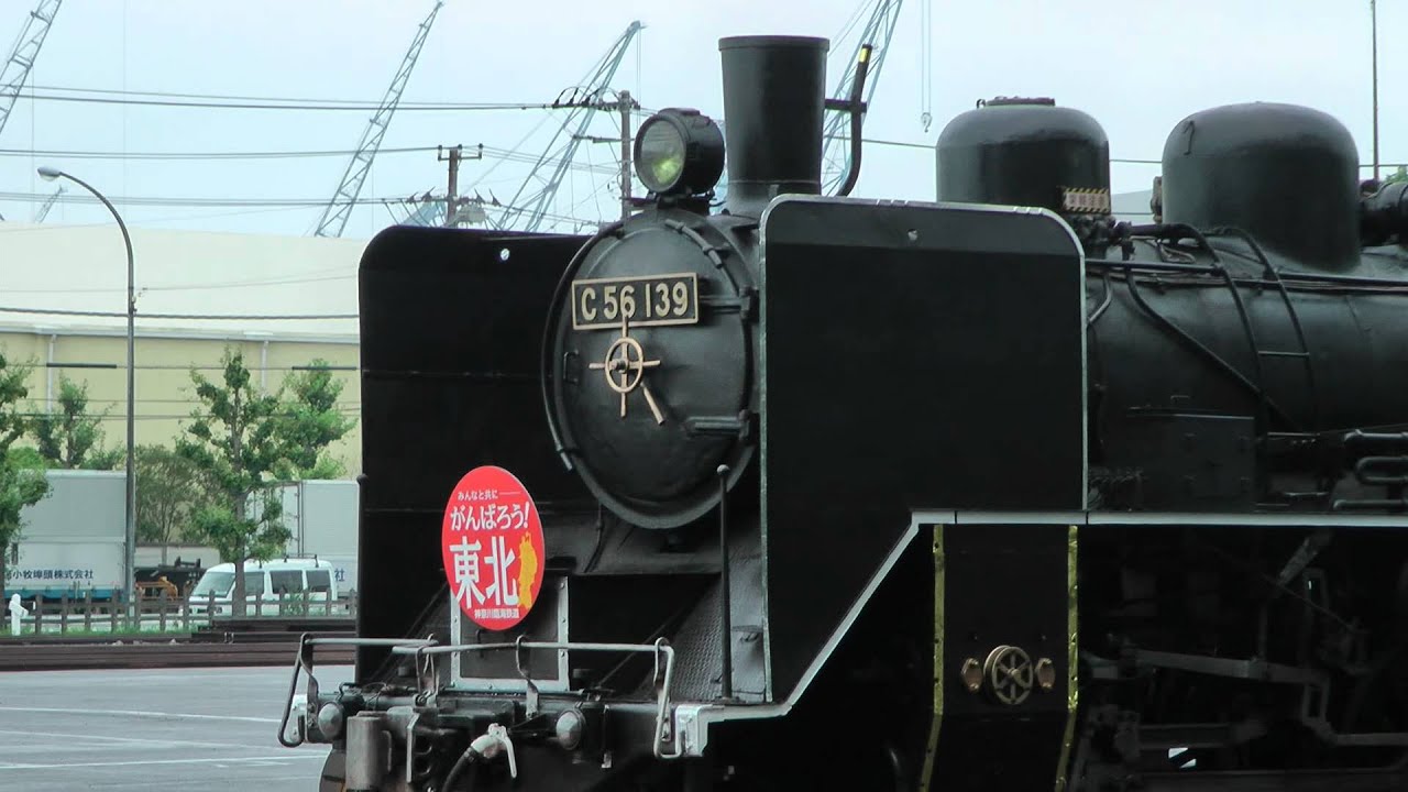 C56形蒸気機関車 C56 139 DD5519と共に 神奈川臨海鉄道 横浜本牧駅 - YouTube