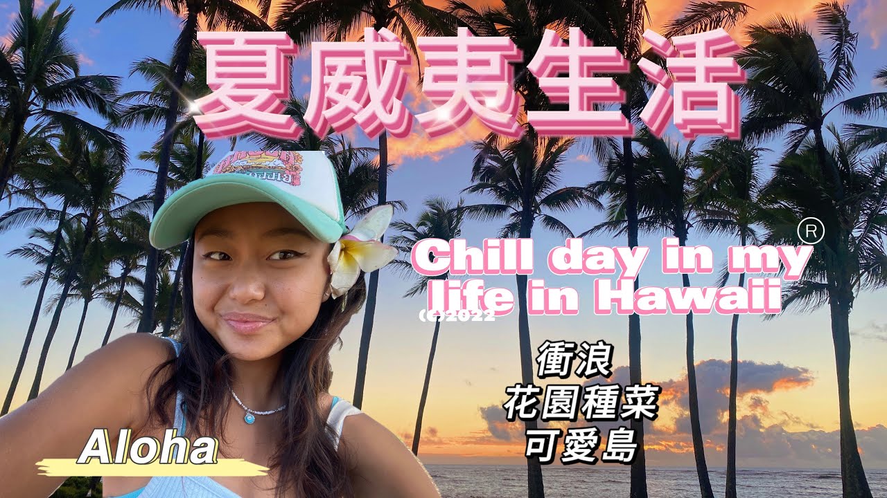 夏威夷1 / 住在最古老的島嶼/ 太休閒的人生/Aloha life 🌸 - YouTube
