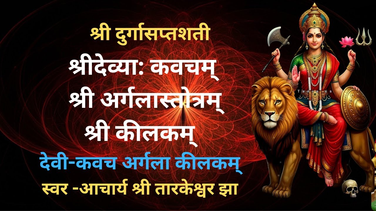 श्रीदुर्गासप्तशती -देवीकवचम्-- अर्गलास्तोत्रम् - कीलकम् || DEVI ...