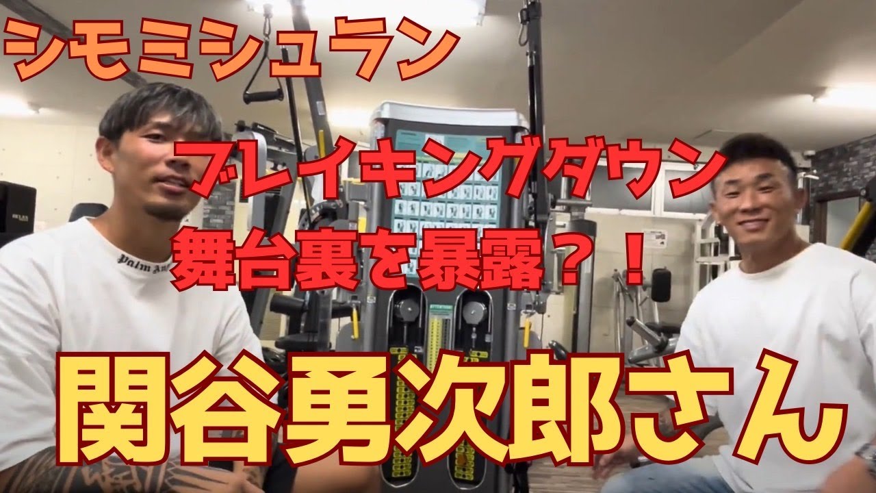 【Breaking Down 9】関谷勇次郎さんに練習をして頂いたら、まさかのBreakingdownの裏話を教えてくれた - YouTube