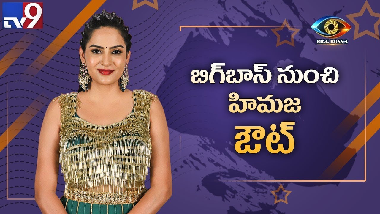 Himaja eliminated from Bigg Boss house this week - TV9 - YouTube