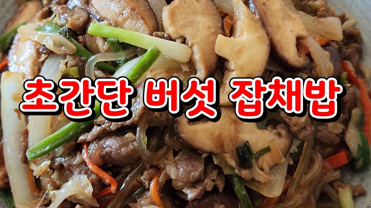 냉장고 털이 초간단 잡채밥 이보다쉬운건없다 Youtube