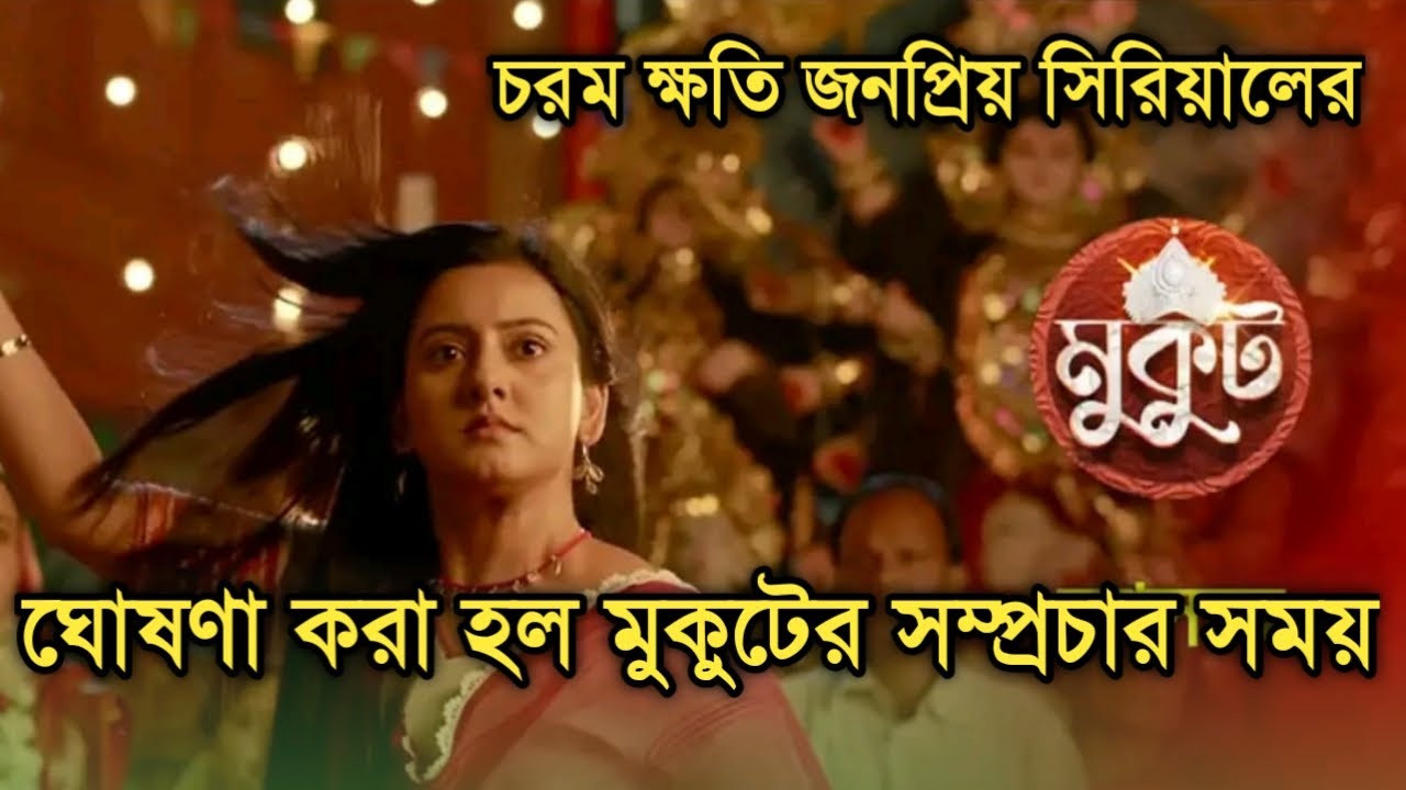 ঘোষণা করা হল মুকুটের সম্প্রচার সময়,কার চরম ক্ষতি হল |New serial Mukut ...