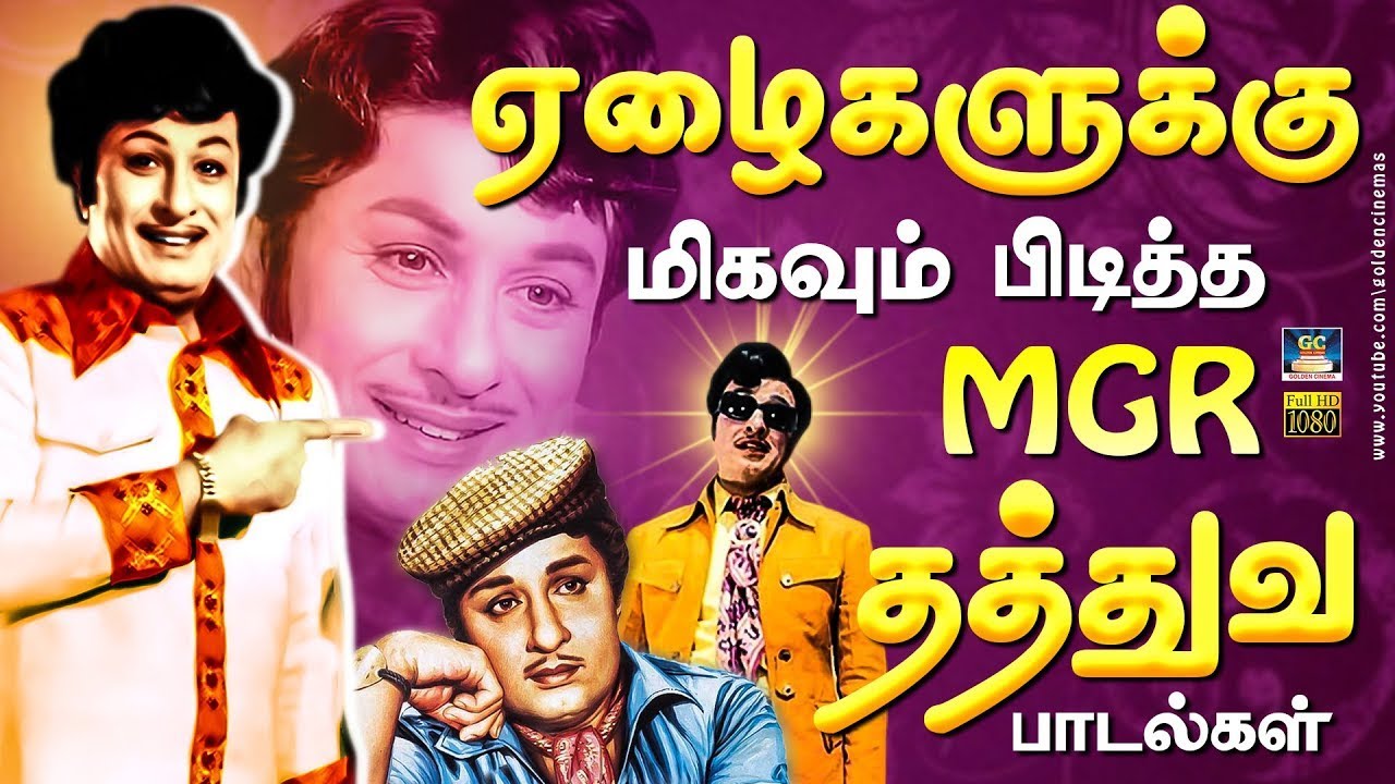 ஏழைகளுக்கு மிகவும் பிடித்த தத்துவ பாடல்கள் | MGR Thathuva Padalgal ...