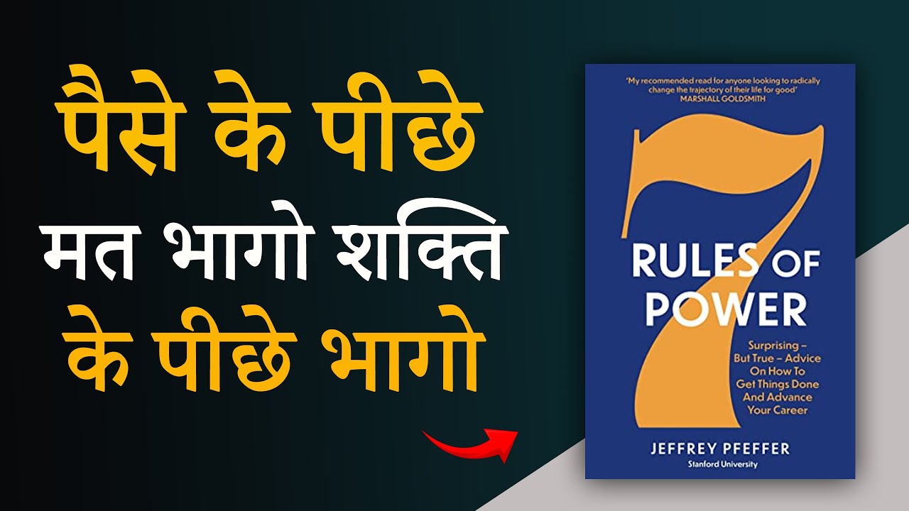7 Rules Of Power Jeffrey Pfeffer Audiobook | ताकत के 7 नियम | Book ...
