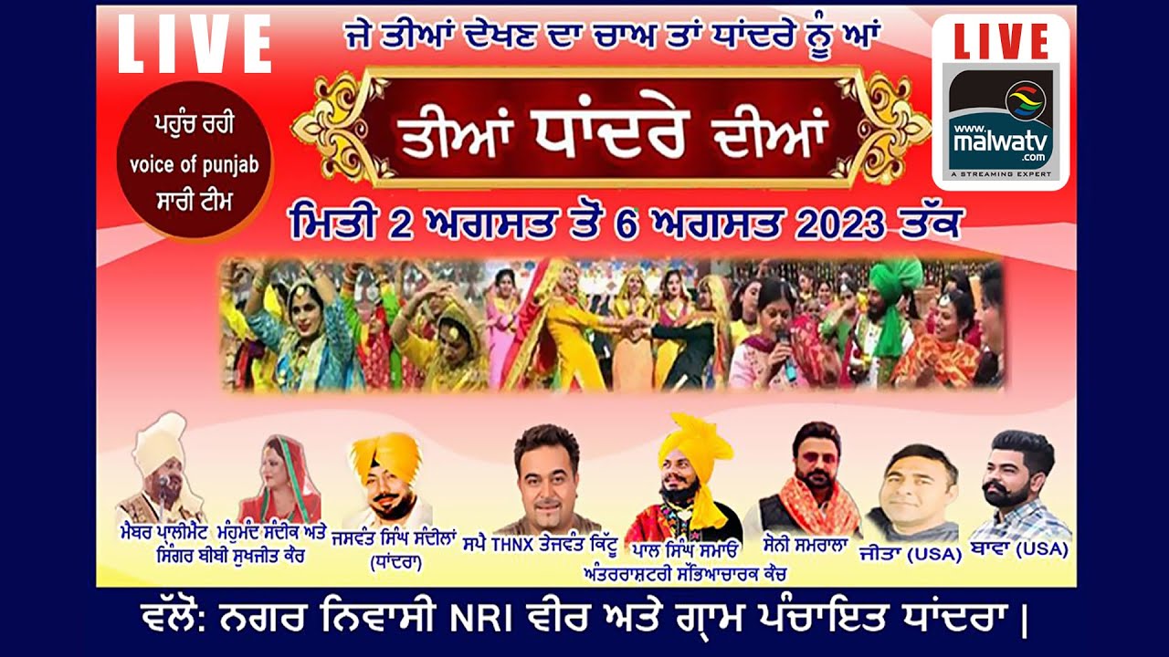 ਤੀਆਂ ਧਾਂਦਰੇ ਦੀਆਂ - TEEYAN DHANDRE DIAN | Village : Dhandra | Ludhiana ...
