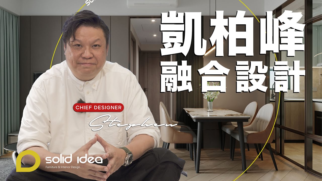 【設計 • idea】康城．凱柏峰 ｜融合現有配套｜設計 • idea｜Solid Idea｜室內設計｜家居規劃｜星級設計｜[CC字幕] - YouTube
