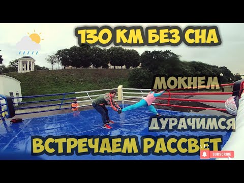 Катаем без сна. Самое доброе утро. Месим городскую грязь. Разбил стекло на телефоне.
