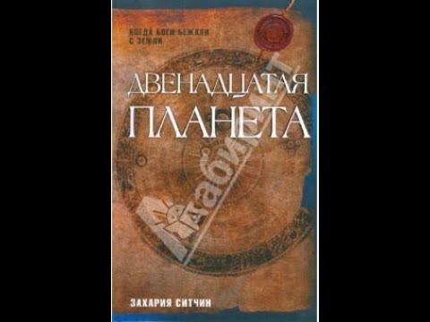 Захария Ситчин. Двенадцатая Планета. - YouTube