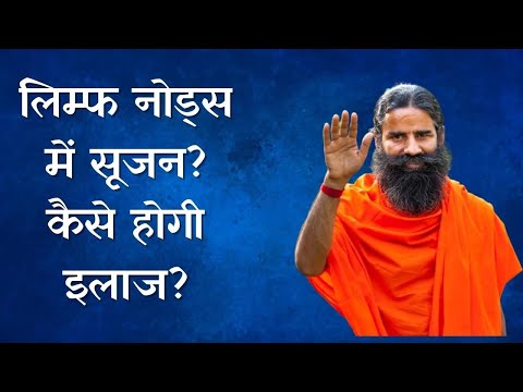 लिम्फ नोड्स में सूजन? कैसे होगी इलाज? जानिए योग गुरु Swami Ramdev से