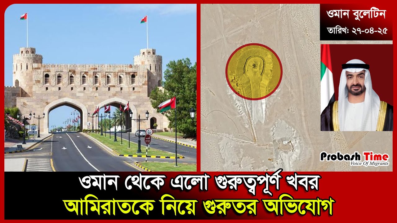 ওমান থেকে এলো গুরুত্বপূর্ণ খবর | Oman | Muscat Book Fair | Hajj 2025 | UAE | US | Iran |Probash ...