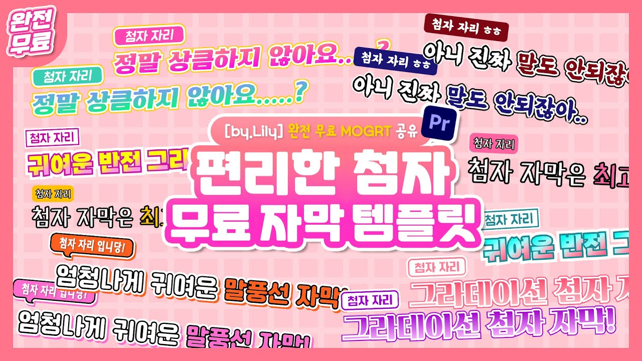 완전 무료 L 프리미어 자막 템플릿 공유 11 첨자 자막 모음mogrt 무료 자막 템플릿 공유💓 By Lily