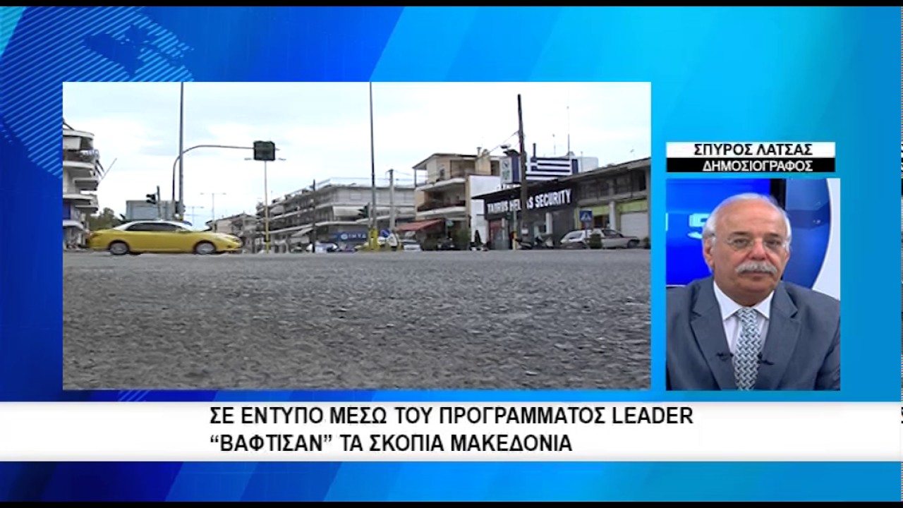 Βαφτισαν τα Σκόπια Μακεδονία σε έντυπο μεσω το προγράμματος LEADER ...