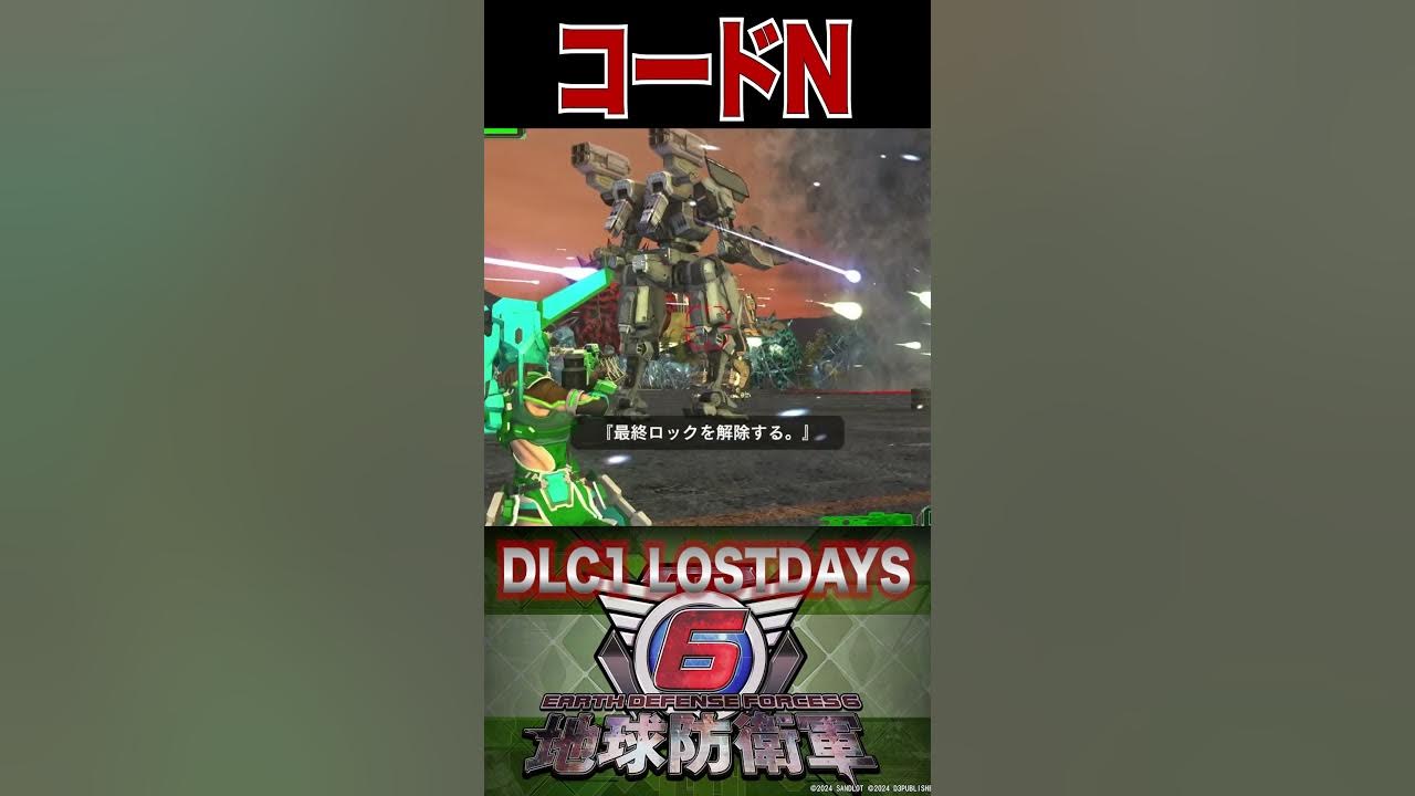 EDF6 DLC1 LOSTDAYS コードN 【地球防衛軍6】 - YouTube