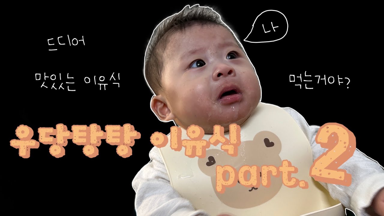 육아브이로그 6개월아기 우당탕탕 이유식은 잊고 다시 시작한 제대로된 이유식 이유식으로 시작해서 곱창으로 끝난 브이로그🤣