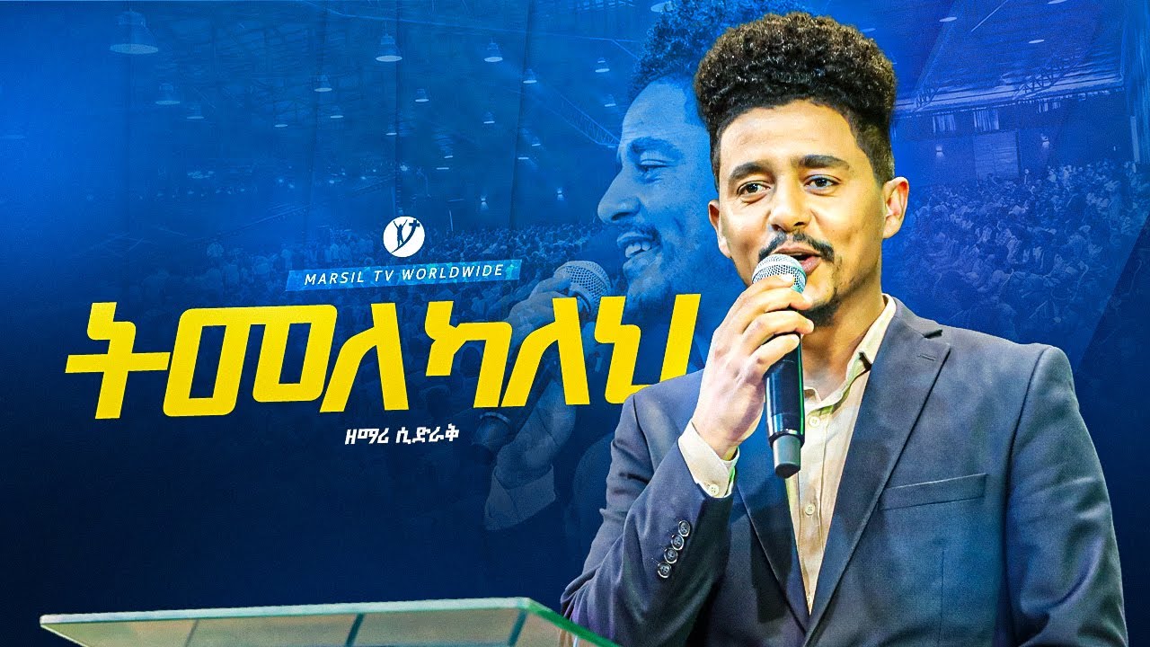 "ትምለካለህ" ዘማሪ ሲድራቅ singer sidrek new live worship @MARSILTVWORLDWIDE ...