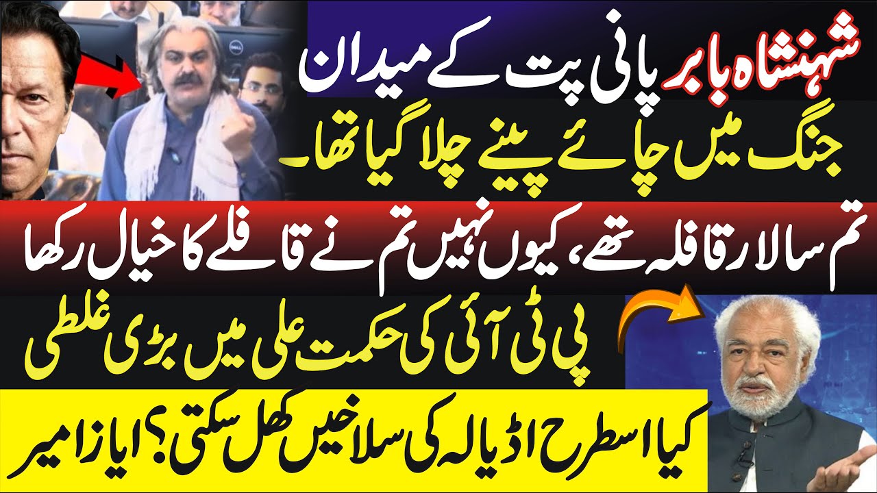 Ayaz Ameer Questions Ali Amin Gandapur & PTI - YouTube