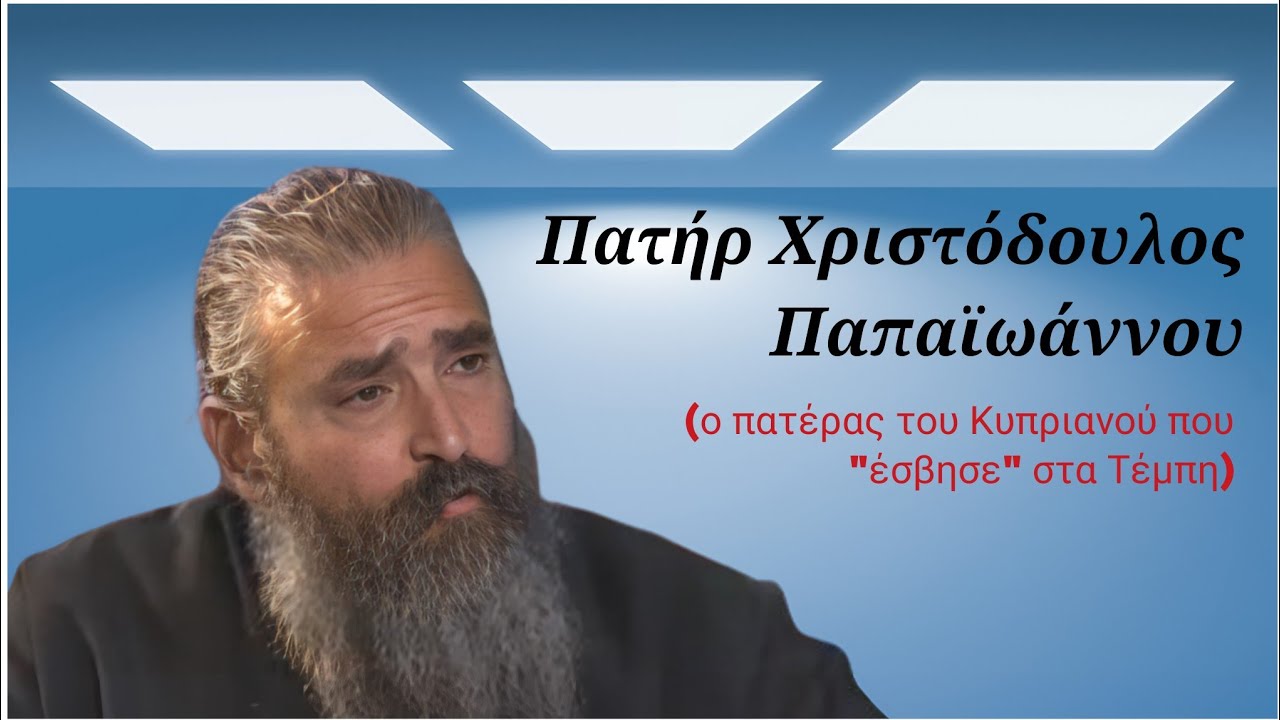 «Ευχαριστώ από καρδιάς τον π. Χριστόδουλο Παπαϊωάννου για την αγάπη του ...