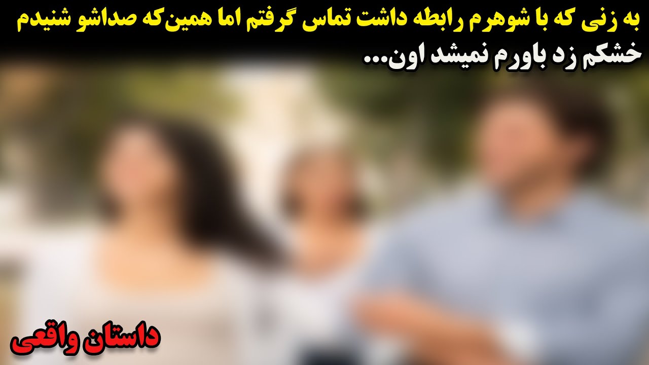 به زنی که با شوهرم رابطه داشت تماس گرفتم اما همینکه صداشو شنیدم خشکم
