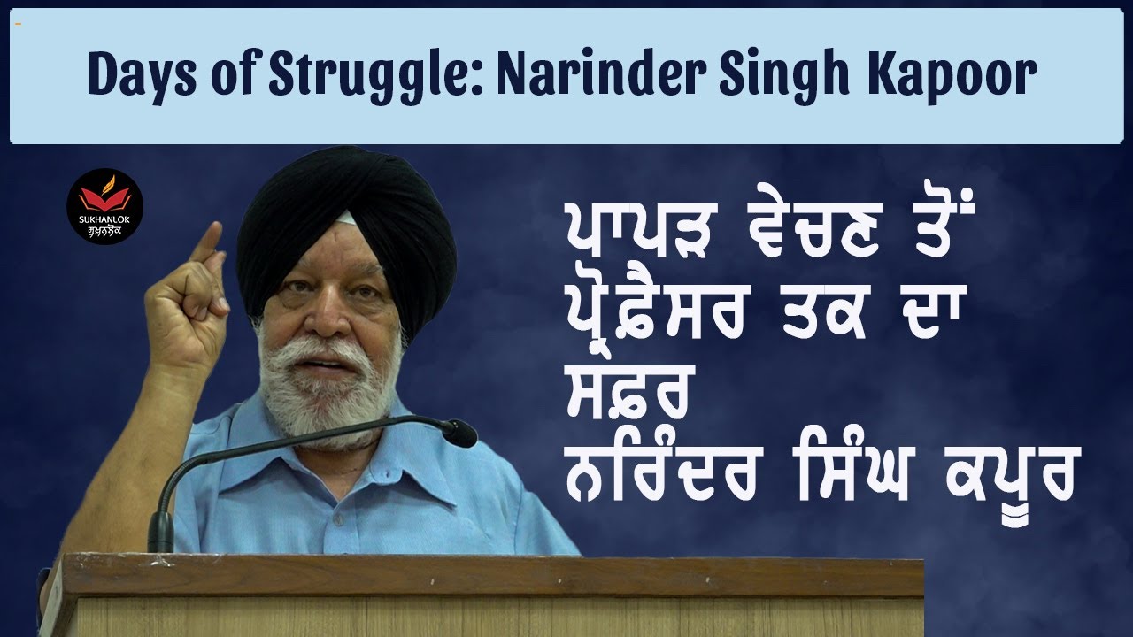 ਨੌਂ ਸਾਲ ਦੀ ਉਮਰ ਤੋਂ ਬਾਅਦ ਘਰੋਂ ਪੈਸੇ ਨਈਂ ਮੰਗੇ -Narinder Singh Kapoor on ...