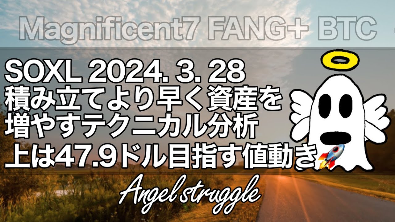 【Vlog213】1.25倍速推奨 SOXL 最新チャート分析 2024.3.28 上は47.9ドルを目指す値動き🚀 （最後までご覧下さい） - YouTube