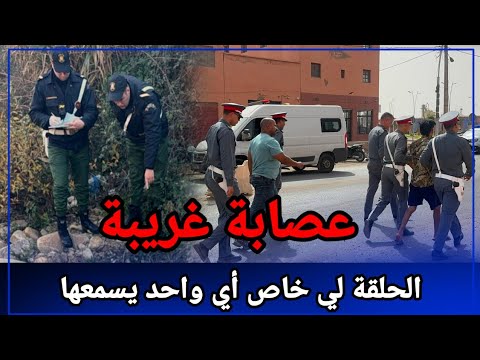 الحلقة لي خاص كل واحد يسمعها جرائم من نوع أخر كيفاش حصل تحريات قصص بوليسية مغربية واقعية قضايا تم 