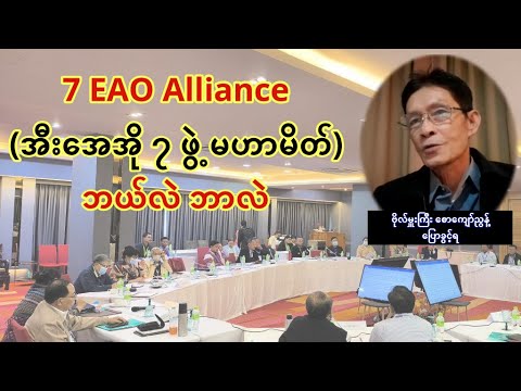NCA ၇ ဖွဲ့ ရဲ့ ‘’7 EAO Alliance’’ ဘာလဲ ဘယ်လဲ - ဗိုလ်မှူးကြီး စောကျော်ညွန့် နဲ့ မေးမြန်းခန်း ...