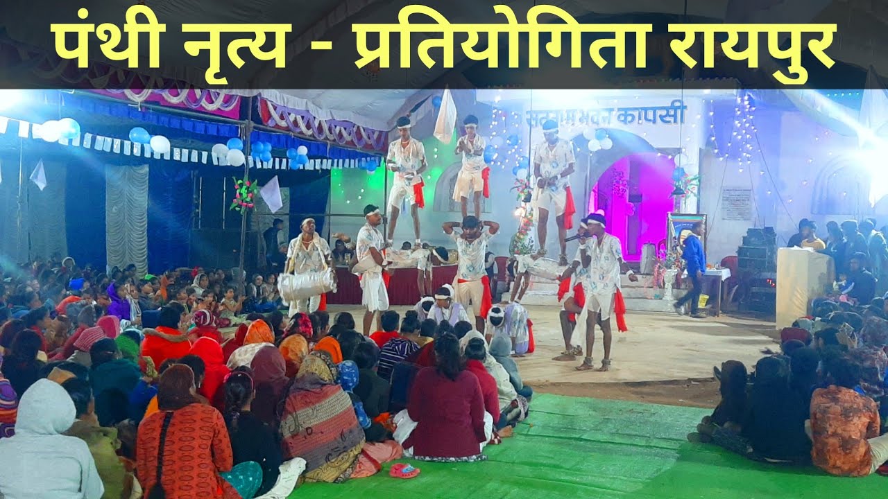 पंथी नृत्य प्रतियोगिता - रायपुर ( ग्राम - कापसी ) !! Panthi Nritya ...