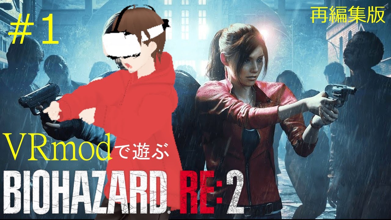 Re：ゾンビに囲まれる究極の没入感。＃1（再編集版）【VRmodで遊ぶバイオハザードRE:2】 - YouTube