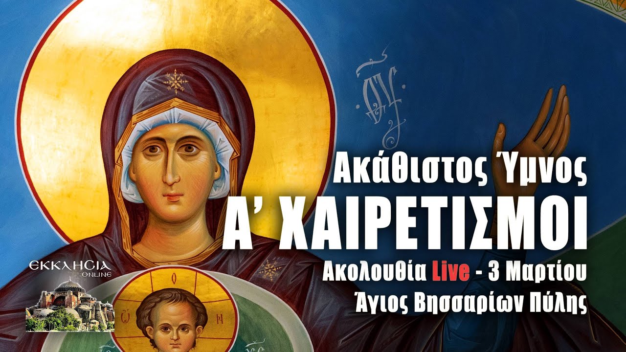 Α ΧΑΙΡΕΤΙΣΜΟΙ Live: Παρασκευή 3 Μαρτίου 2023 ΑΚΑΘΙΣΤΟΣ ΥΜΝΟΣ ΠΑΝΑΓΙΑΣ ...