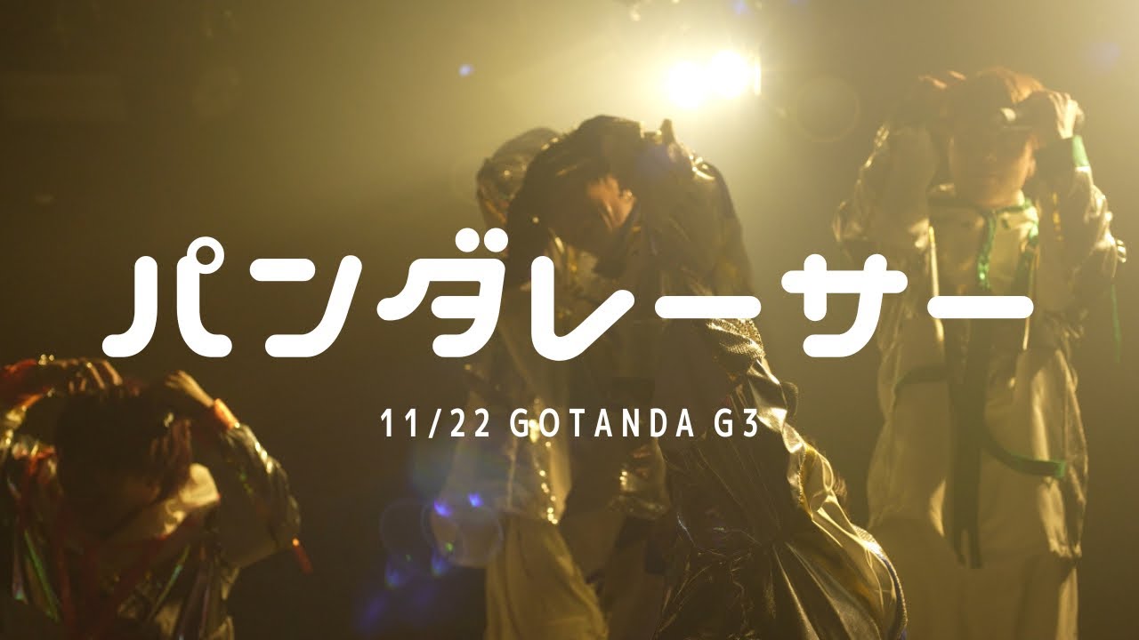 パンダレーサー / WAIWAI Boy's[2023/11/22 Gotanda G3] - YouTube