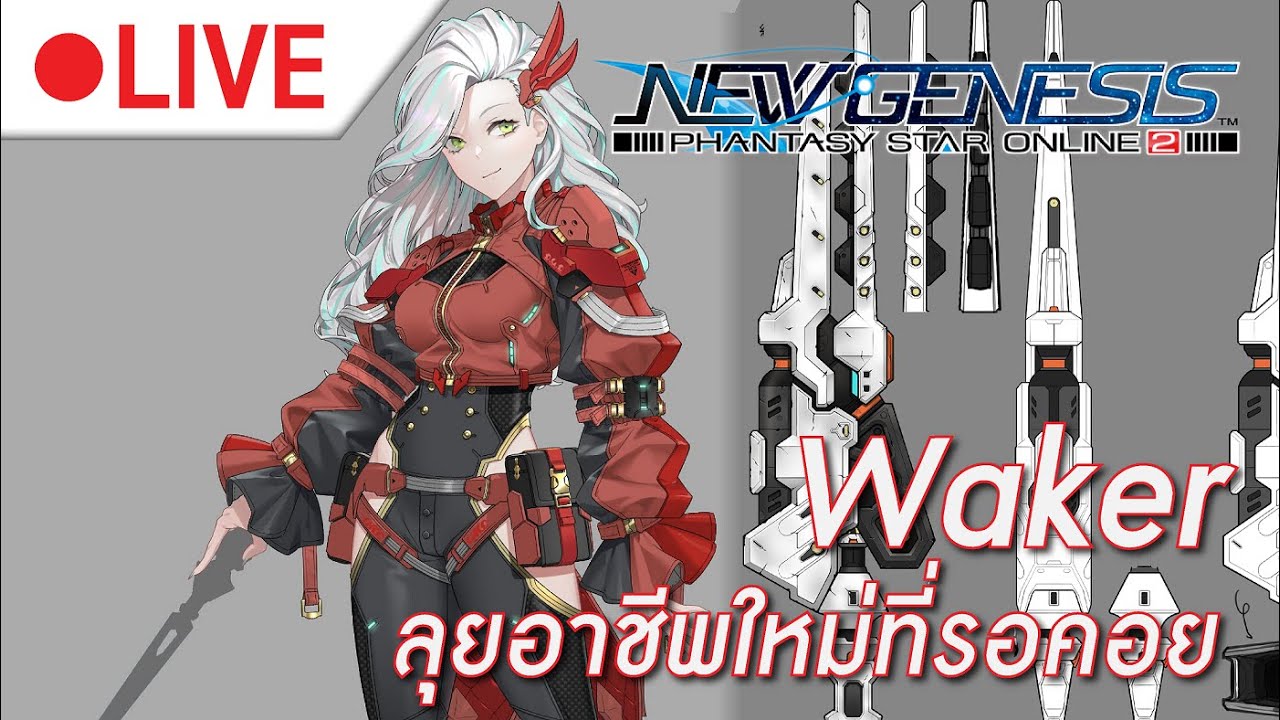 PSO2 NGS: Waker อาชีพใหม่ที่รอคอย!! - YouTube