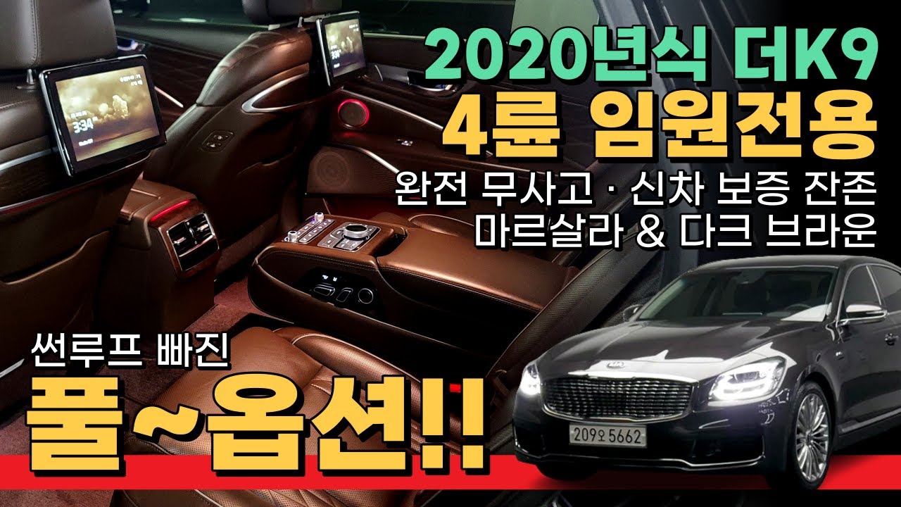 💛20년식 더K9_ 4륜 임원전용! 마르살라 & 브라운내장재! 썬루프 빠진 풀~옵션!!! 신차보증까지 빵빵한 오늘의차량!!! 지금 확인하세요~!!! :) [판매완료 ...