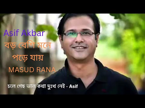 বড় বেশি মনে পড়ে যায় || Boro Beshi Mone Pore Jay || Asif Akbar - YouTube