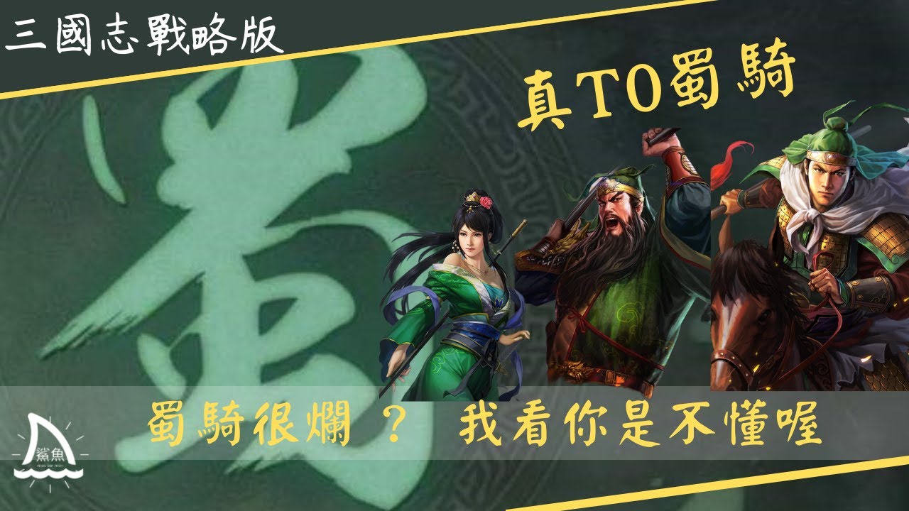 【三國志 戰略版】蜀騎很爛？真T0蜀騎強勢登場｜隊伍解析｜姜維、關羽、關銀屏 | 趣事頭條新聞 | havefun.buzz