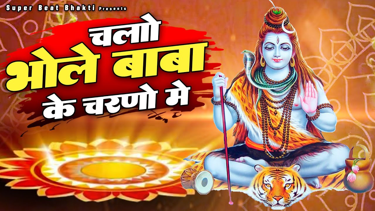 चलो भोले बाबा के चरणो में - Shivnm Nonihal Devotional Kawar Song - 2022 ...