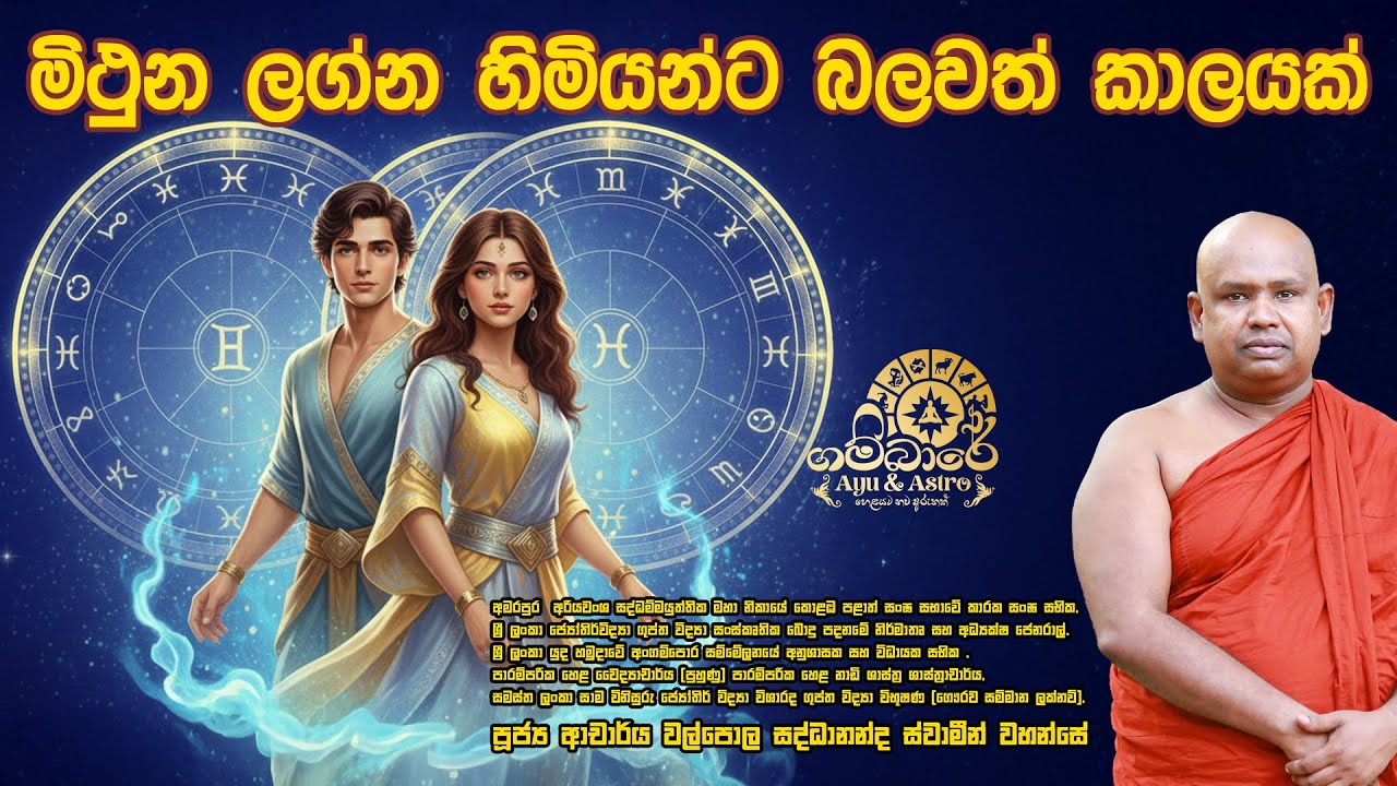 මිථුන ලග්නය දෙසැම්බර් 12 | 12:12 බලවත් වාසනාවක් | Mithuna Lagna ...
