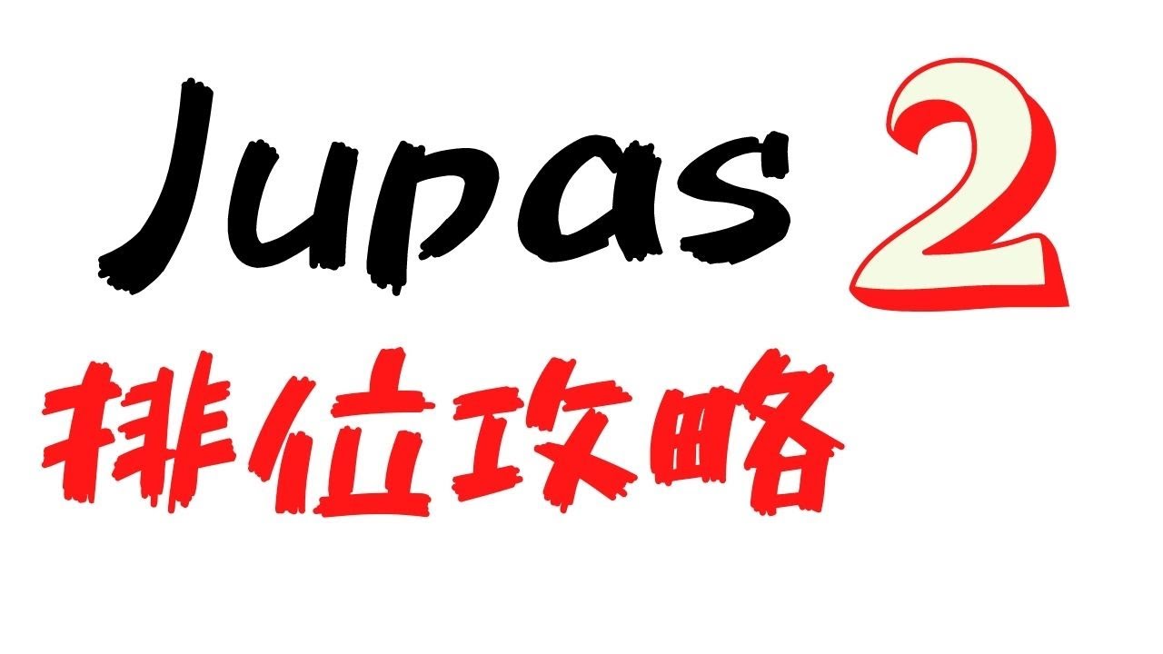 Jupas 排位攻略第二集 - Jupas排位技巧 - YouTube