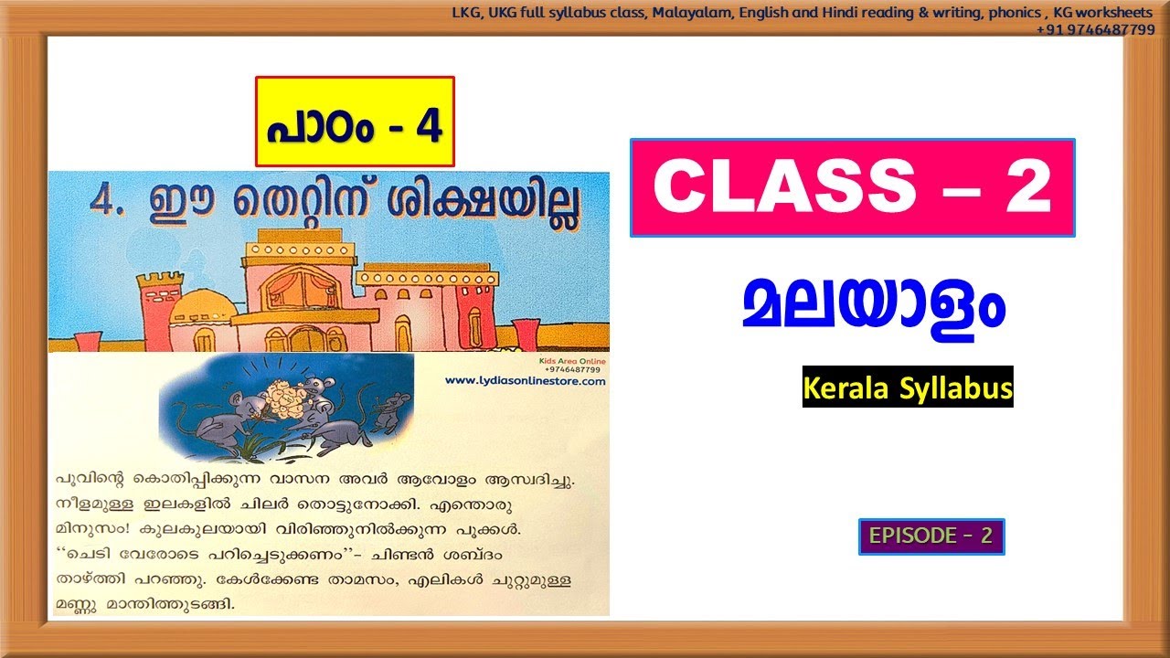 CLASS - 2 MALAYALAM UNIT 4 ഈ തെറ്റിന് ശിക്ഷയില്ല | STD 2 KERALA ...