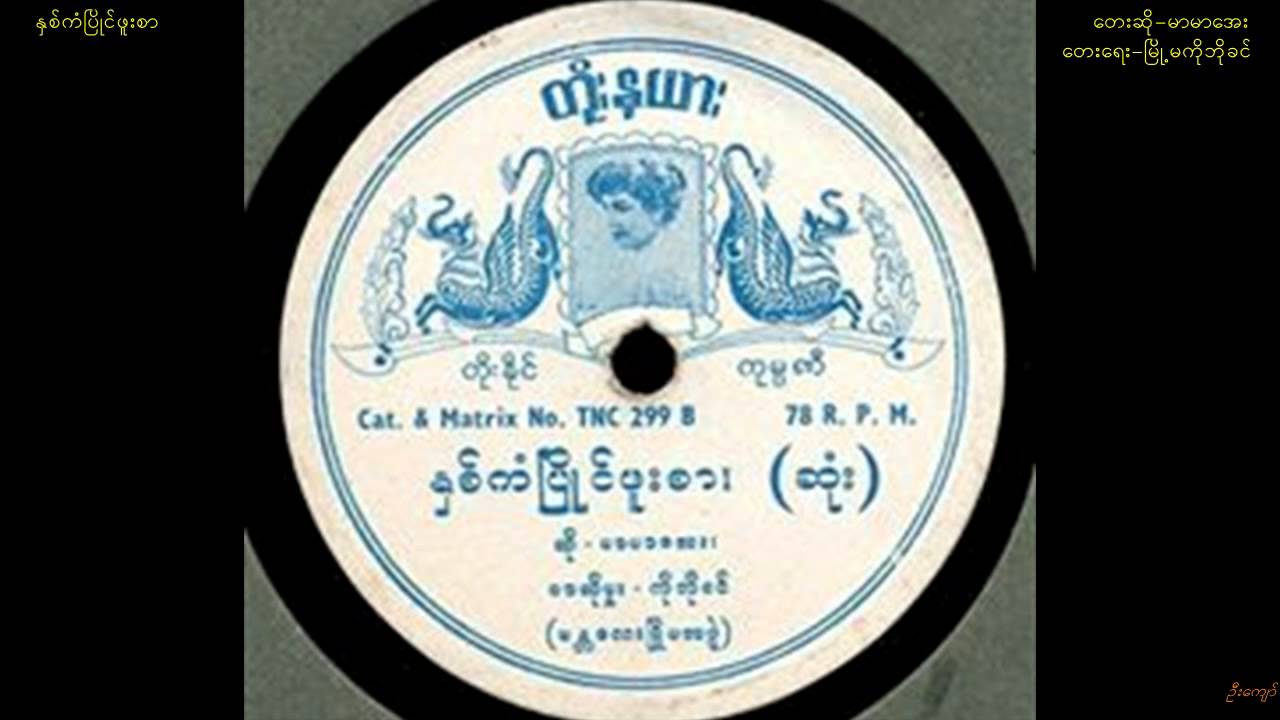 Mar Mar Aye-"Hna Kan Pyaing Phu Zar" - YouTube