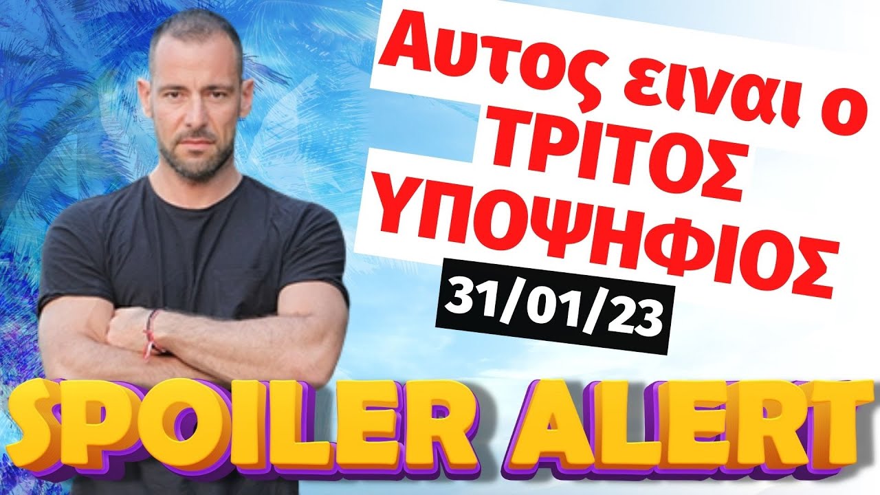 Survivor spoiler 31/1 - Αυτος ειναι ο ΤΡΙΤΟΣ ΥΠΟΨΗΦΙΟΣ - YouTube